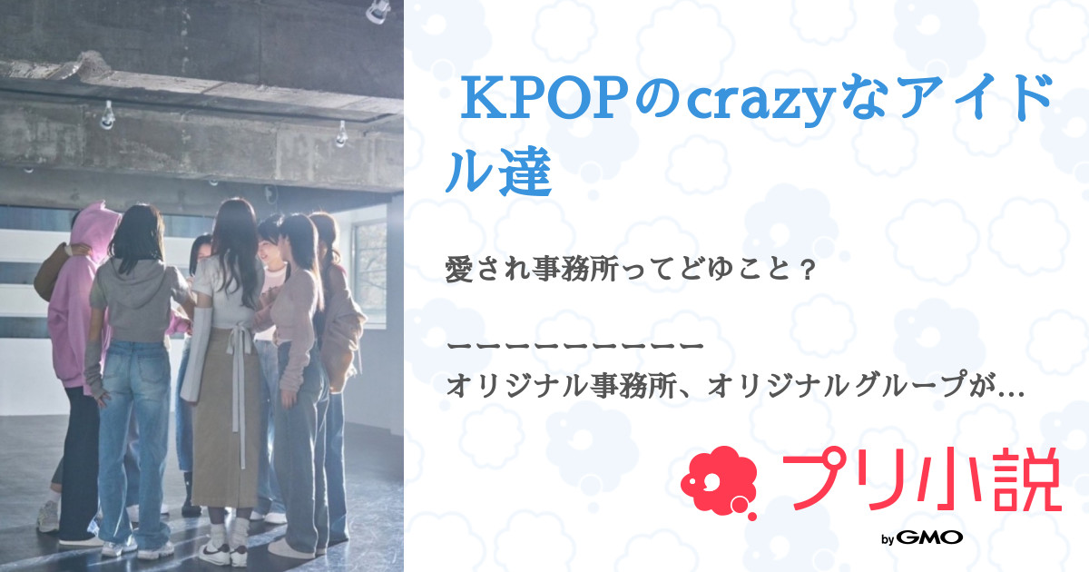 第10話：KING👑#1（ KPOPのcrazyなアイドル達）｜無料スマホ夢小説ならプリ小説 byGMO